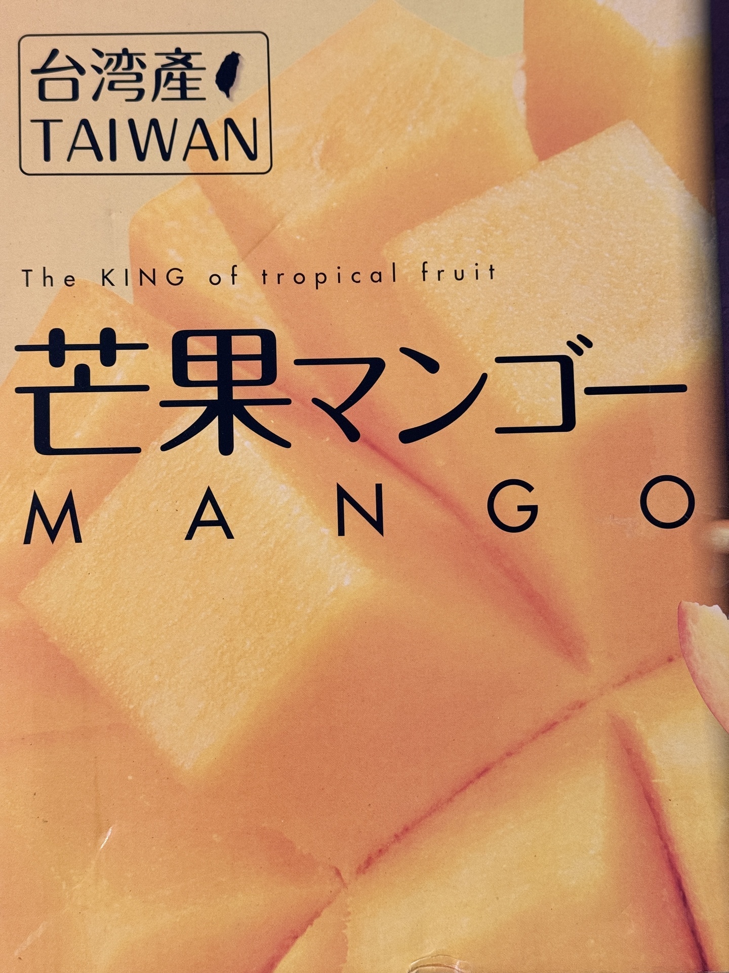 徒然日記20240615/🇹🇼【台湾2024】台湾からGoman Mangoの愛文芒果（アップルマンゴー）が届きました: 徒然日記 ...